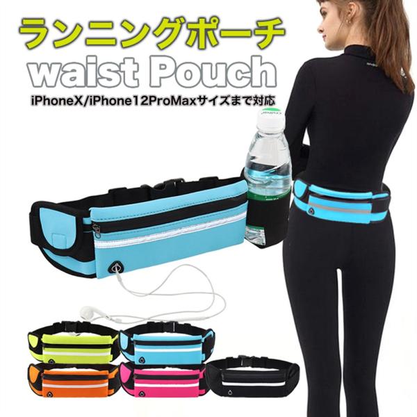 ランニングポーチ ウエストポーチ 揺れない ランニングバッグ ジョギングポーチ 防水 ボトルポーチ ペットボトル 軽量 モデル メンズ レディース アウトドア スマートフォン iPhone スポーツ ウォーキング ジョギングポーチ ランニン...