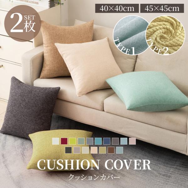 クッションカバー 2枚 オールシーズン 春 夏 秋 冬 背当てカバー ふわふわ 綿 リネン ファブリック 洗濯可能 丸洗いOK 厚手 40×40cm 45×45cm 40cm 45cm 正方形 角型 四角 柄 マルチカラー シンプル おしゃ...