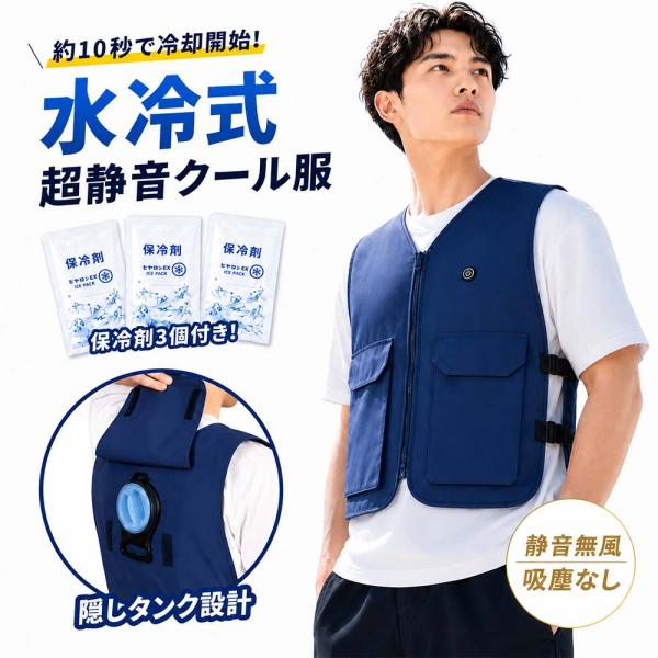 水冷式クール服 水冷ベスト 水冷式クールベスト クールベスト 冷感ベスト クール服 クールウェア 冷感ウェア 作業服 作業ベスト 熱中症対策 熱中症対策グッズ 暑さ対策 猛暑対策 夏作業 屋外作業 工場作業 建設現場 建築作業 農作業 土木...