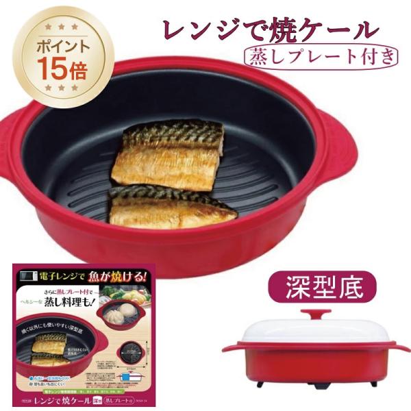 【発売日：2024年10月01日】★★レシピ付き★★レンジで美味しく焼ける！焼く、蒸す、煮る、茹でる、炒める、炊くの調理が可能！蒸しプレートが新たに付属され、焼売、野菜などの蒸し料理も簡単にできます。素材：(鍋部分)鉄板アルミメッキ＋PTF...