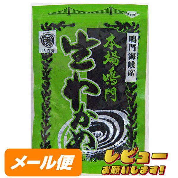 ※注文記入欄に「包装・熨斗指定」欄がございますが、メール便は包装・熨斗の対応ができません。●鳴門わかめの特徴鳴門海峡近海の激しい潮流にもまれ育ち、色つや・歯ごたえ・風味が良いことで有名です。＜鳴門生わかめの製造について＞鳴門の海から採れたわ...
