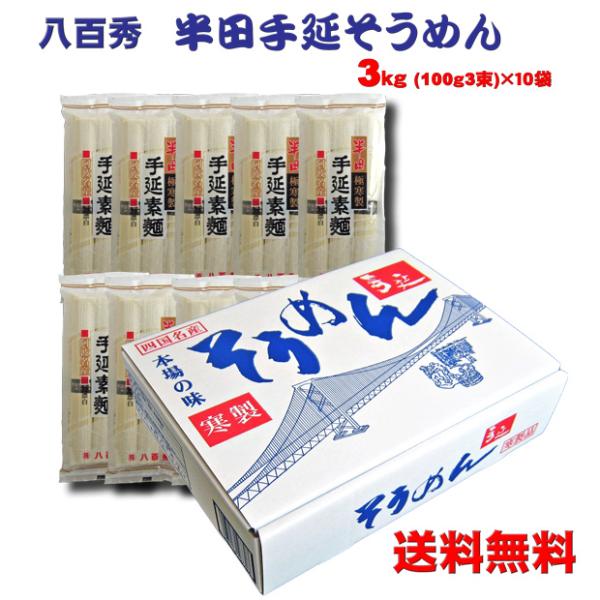 四国三郎吉野川の上流に位置する半田町は、地理的条件に恵まれ、二百数十年もの昔から独特の製法で腰の強い半田そうめんを作ってきました。夏は冷やしそうめんで、冬は暖めてにゅうめんに。御中元、御歳暮などのご贈答にもお勧めです。●（１００ｇ３束）１０...