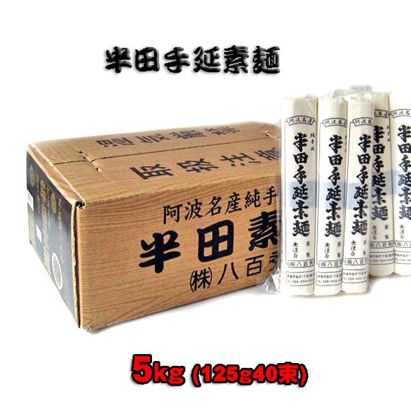 四国三郎吉野川の上流に位置する半田町は、地理的条件に恵まれ、二百数十年もの昔から独特の製法で腰の強い半田そうめんを作ってきました。夏は冷やしそうめんで、冬は暖めてにゅうめんに。御中元、御歳暮などのご贈答にもお勧めです。●１２５ｇ４０束入●原...