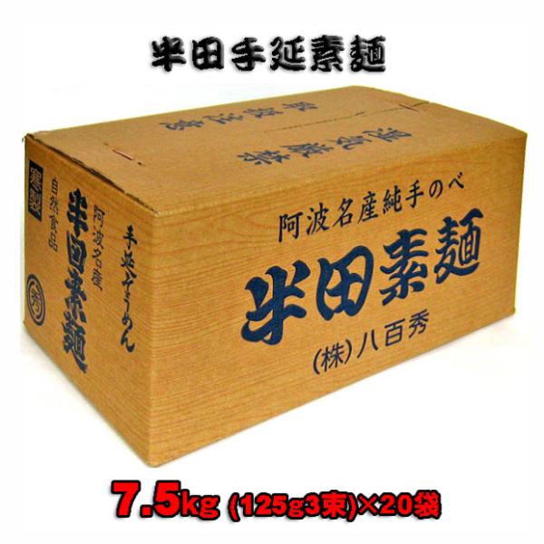 八百秀　半田手延べ素麺　７．５Ｋｇ（中太）●（１２５ｇ×３束）２０袋入●原材料名 小麦粉、食塩、食用植物油●大きさ一箱当り（２１．５×３５．５×１６．５ｃｍ） 四国三郎吉野川の上流に位置する半田町は、地理的条件に恵まれ、二百数十年もの昔から...