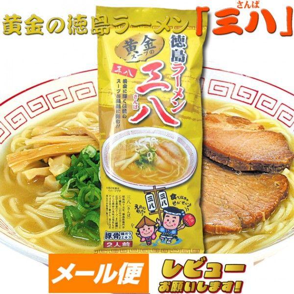 ※注文記入欄に「包装・熨斗指定」欄がございますが、メール便は包装・熨斗の対応ができません。※注文記入欄に「配達日時指定」欄がございますが、メール便は配達の「日にち」及び「時間」の指定ができません。【黄金の徳島ラーメン】 三八 【棒麺２食】入...