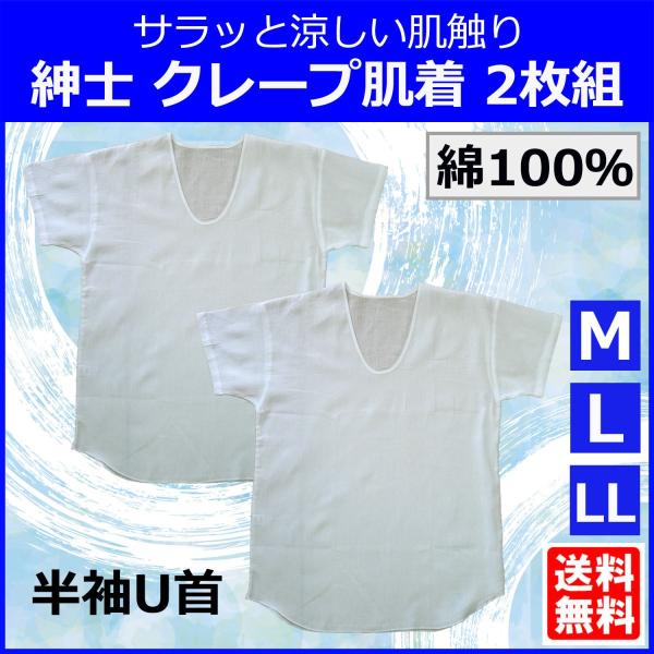 昔ながらの製法で作った夏の定番のクレープ肌着の半袖U首シャツ2枚組です。シャリッとした肌触りでとても涼しく、ベタつかないので汗をかく暑い日も快適です。天然繊維綿100％なので蒸れずに通気性吸汗性速乾性バツグン、いつでもサラサラです。年配の方...