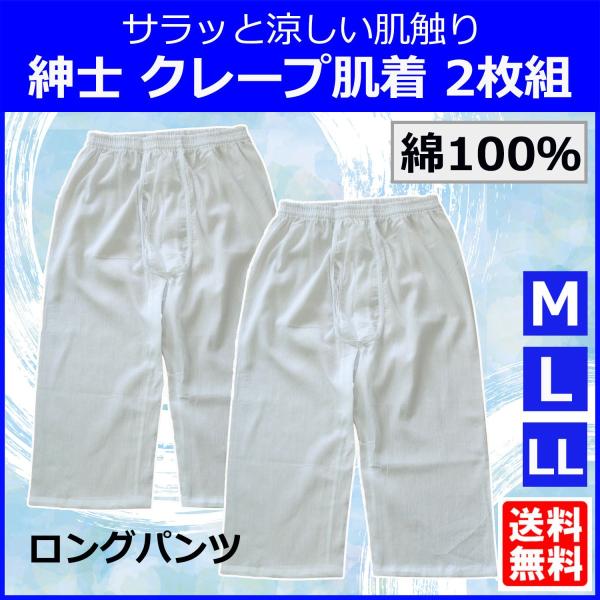 昔ながらの製法で作った夏の定番のクレープ肌着のステテコ2枚組です。シャリッとした肌触りでとても涼しく、蒸れずに吸汗性速乾性に優れています。ウエストのゴムが幅広なので締め付け感がなくラクに履いていただけます。夏にスラックスが汗で太ももに張り付...