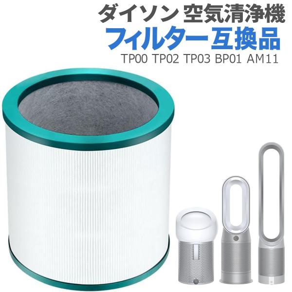 ダイソン Pure Cool 対応の互換フィルターです。空気清浄機能付きファンにそのまま装着して使用でき、純正品と同じようにお部屋の空気をしっかりキレイに保ちます。〇 高品質を最安価格で高性能フィルターをできる限りお求めやすい価格でご提供し...