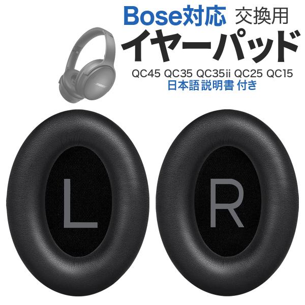 BOSEヘッドホン対応の交換用イヤーパッド（互換品）です。長年使用したヘッドホンは、イヤーパッドの劣化により表面の剥がれやクッションのへたりが発生し、装着感や密閉性が低下します。本商品は劣化したイヤーパッドを簡単に交換でき、ヘッドホンの装着...