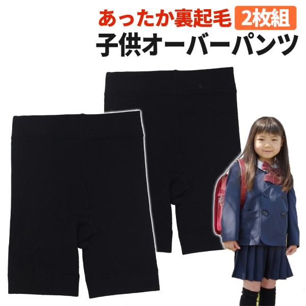冬の通学・通園に最適な暖かい裏起毛のキッズ用のオーバーパンツの2枚セットです。黒無地なので制服のスカートの下に問題なくお使いいただけます。ウエストと太もも部分に幅広のゴムを使っているので締め付け感をやわらげてくれます。通常の1分丈よりも長さ...