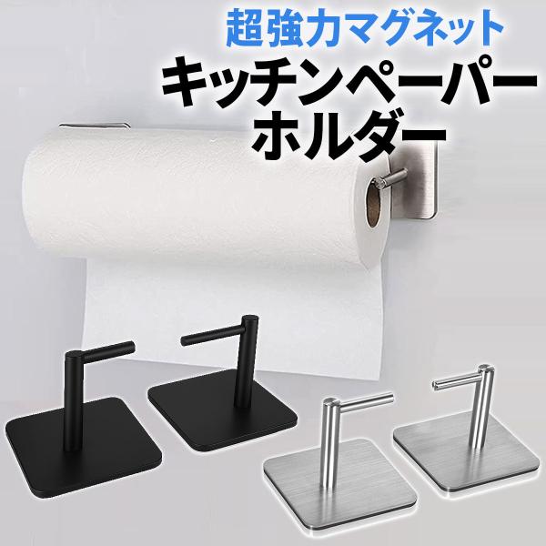 【商品情報】 シンプルでお洒落なデザインのキッチンペーパーホルダーです。超強力マグネットで冷蔵庫などの金属部に簡単にしっかりと設置できます。シンプルなデザインなどでどんなスタイルにもマッチすること間違いなしです。丸巻タイプ、ボックスタイプや...