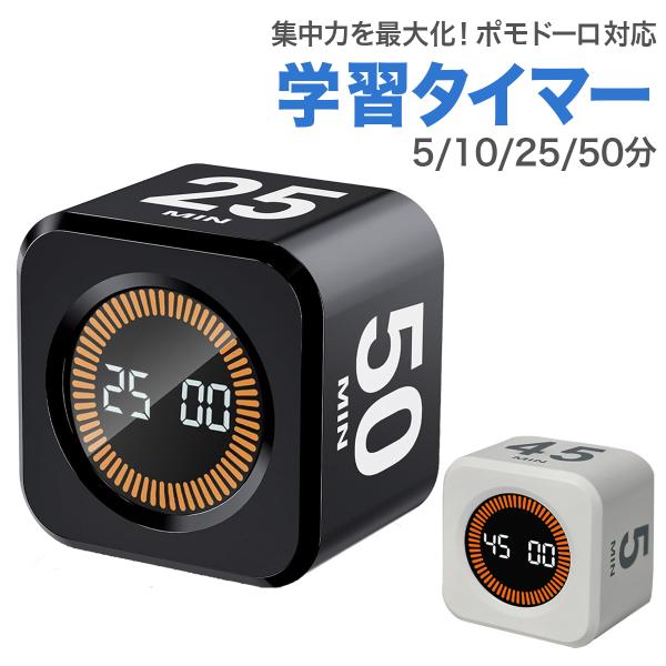 時間が見えると集中が続く、置くだけ簡単操作の学習タイマー。便利な充電式で、5分・10分・25分・50分の時間設定に加えカスタマイズにも対応。残り時間がひと目で分かる視覚タイマーなので、数字を見続けなくても直感的に時間を管理できます。ポモドー...