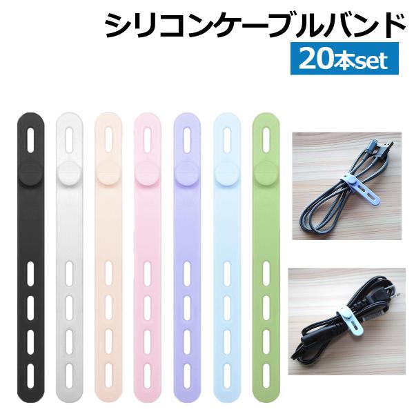 【商品説明】散らかりやすいケーブル類をすっきりとまとめられるシリコン製のケーブルバンドです。シリコンなので伸縮性があり様々サイズのケーブに対応しています。スマホの充電ケーブルやコンセントなどの電源ケーブルUSBケーブルやイヤホンのケーブルな...