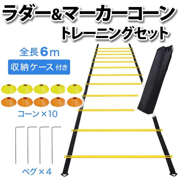 商品説明 サッカーや野球、バスケットボールなどさまざまなスポーツのトレーニングに利用されるラダーとマーカーコーン10個のセットです。神経系に視点を置いたトレーニング方法で、『動きやすい身体をつくる』『自分の身体を思い通りに動かせるようになる...