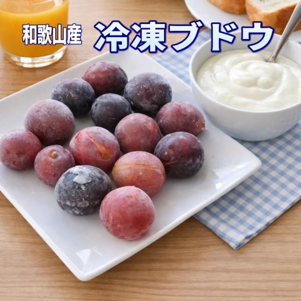 和歌山産の甘くて美味しいぶどうを真空冷凍し、一年中お楽しみ頂けます。たねあり、たねなしがございます。ご了承ください。冷凍過程で表面にヒビが入っている場合がございます。半解凍にすると皮が剥きやすいですが、皮ごとそのままシャリシャリ食感で食べら...