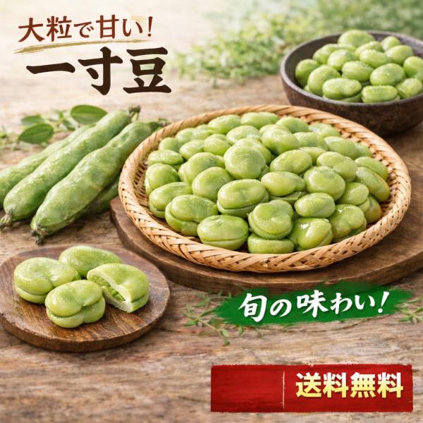 容量：3豆以上 約2kg（さや込み）販売期間：3月下旬〜4月頃和歌山県産のそら豆「一寸豆」は、旬の味わいを存分に楽しめる逸品です。大粒で甘みが強く、食卓に彩りを添えること間違いなしです。新鮮な状態でお届けするため、素材本来の風味をそのまま味...