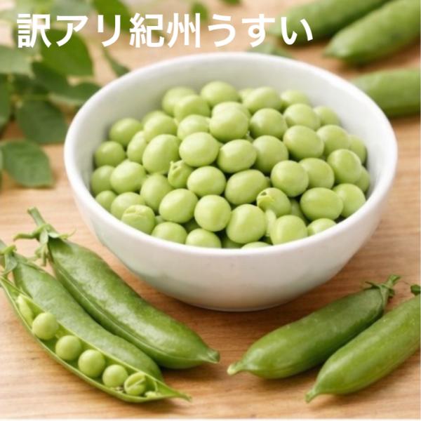 サヤのキズ、変形、小さく実入りが少ない、サイズ不選別などのご家庭用です。販売期間：2月〜4月頃容量：約2kg（さや付きの重量です）産地：和歌山県産消費期限：お早めにお召し上がり下さい保存方法：要冷蔵　　　　　　剥いて硬めにゆでて冷凍保存も可...