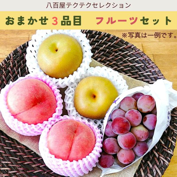 ★福井県にある小さな八百屋さん、八百屋テクテクの果物セットです。画像はイメージです。入っている果物は、時期によって異なります。その時期食べてもらいたい果物をセレクト【内容】毎日果物を食べる2人様ご家族で１週間分ほどです。3品目をお詰め致しま...
