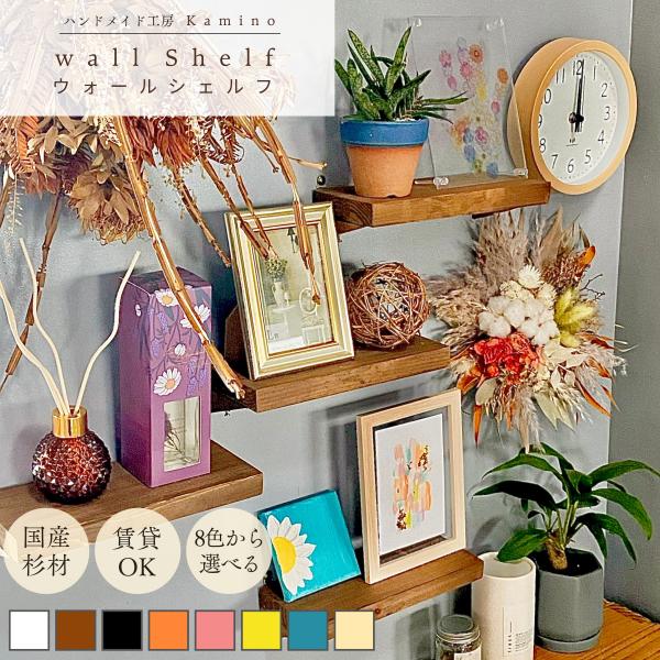 国産杉の香りに癒される、一つ一つ手作りで制作する木製ウォールシェルフです。※カラー例以外のカラーは制作不可です。※色の組み合わせ不可です。※複数の色をご希望の方は各々ご購入お願い致します。【カラー】〇メープルブラウン〇ダークブラウン〇ブラッ...