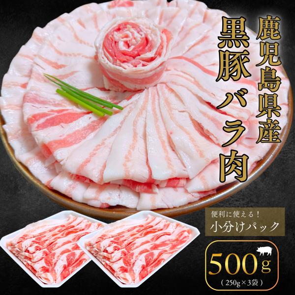 鹿児島の豊かな自然で育った「黒豚バラスライス」！旨みたっぷり500gセット！鹿児島県産ブランド豚「黒豚」のバラスライス。肉質が柔らかく、脂の旨みと甘みが特徴です。しゃぶしゃぶ、すき焼き、焼肉、炒め物、豚丼、カレー、鍋料理まで幅広くお使いいた...