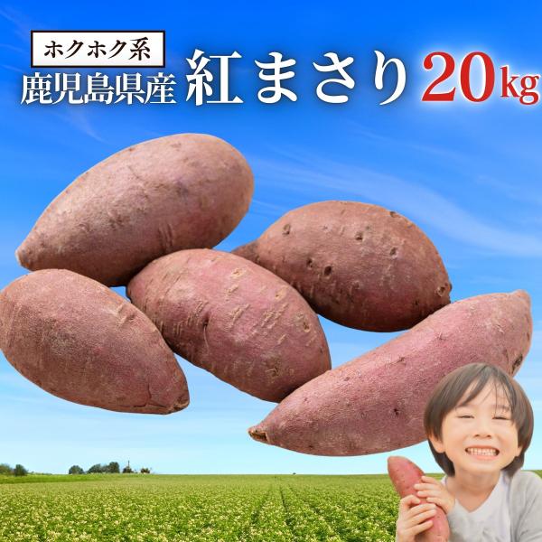 さつま芋の本場鹿児島より直送！大事に育てた、南九州産「紅まさり」全て手作業で畑の土作りから箱詰めまで行います。ご家庭でお店の焼き芋を楽しめます。−−−−−−−−−−−−−−−−−−−−−【品物】 【訳あり】 紅まさり−−−−−−−−−−−−...