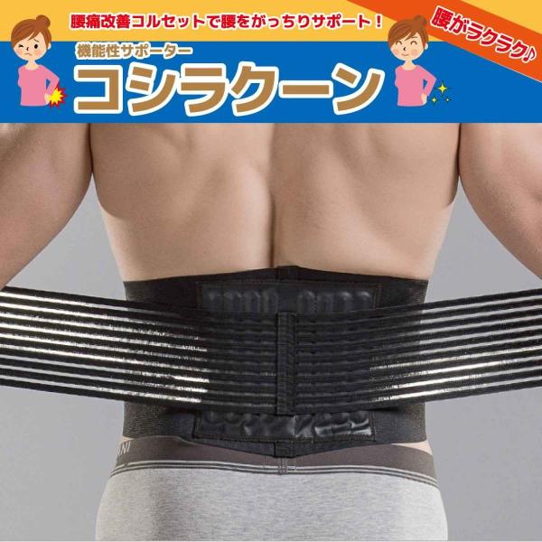 ツラい腰痛でお悩みの方にピッタリ♪腰痛の多くは、腰椎に負担がかかったり障害が起きることで発症します。コシラクーンは特殊ボーンと伸縮ベルトでタテ方向、ヨコ方向の両方向から腰椎をガッチリ固定してあなたの腰部負担をガッチリサポートします！肌着やT...