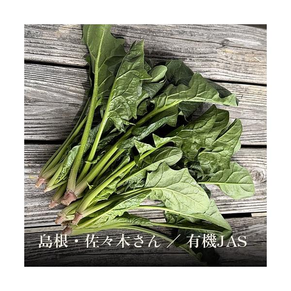 使いやすいほうれん草♪■産地：島根■生産者：佐々木さん■栽培：有機JAS■内容量：約150g■別名・用途：ほうれんそう／ホウレンソウ／菠薐草／葉物野菜／青菜／おひたし／ソテー／胡麻和え／バターソテー／鉄分◆佐々木さんが育てる島根産・有機ほう...
