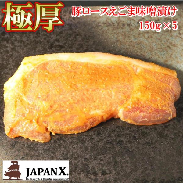 JAPANXの極厚切り ロース えごま味噌 漬 ポーク 国産 ブランド肉 150g×5枚 宮城 ギフトセット お中元 お歳暮 国産 銘柄豚宮城県のブランド豚【JAPANX　ジャパンエックス】をオリジナルえごま味噌で漬けたこだわりの逸品です。...