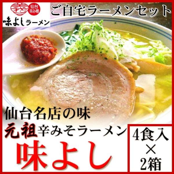味よし 辛 みそ ラーメン 4食×2 (8食セット) 宮城 仙台 自宅 らーめん 名店 老舗 味噌 送料無料 爆買