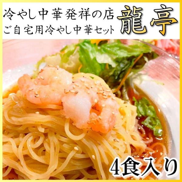 冷やし 中華 龍亭 4食 仙台 名店 宮城 発祥の店 自宅 元祖 麺 家 ご当地 爆買