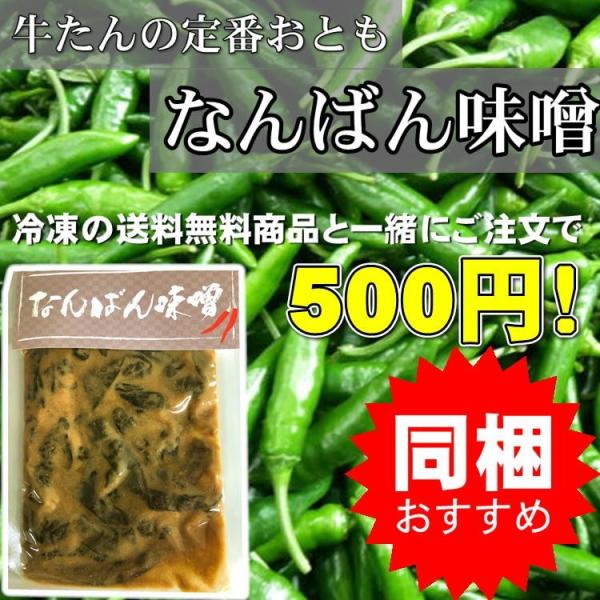 冷凍送料無料商品と同梱で送料無料となります！同梱で500円ぽっきりなので同梱注文がおすすめです☆単品注文の場合は送料500円発生いたしますのでご了承ください！メール便配送となります。牛たんのお供にはもちろんごはんに乗せても、最高の一品！きゅ...