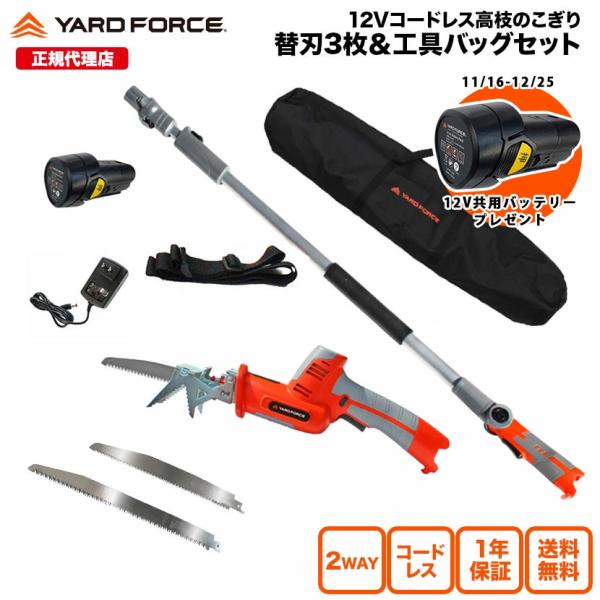 ★11/16-12/26限定　今購入すると予備バッテリー（6490円相当）をプレゼント！！大人気ヤードフォース高枝電動のこぎりに手軽に使える12Vシリーズが登場！コードレスだからどこでも使える、さらにポールを外してハンディでも使える、2wa...