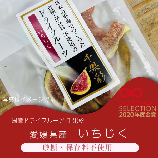 ■原材料名：いちじく■産地：愛媛県産■内容量：15ｇ■賞味期限：２ヶ月以上　※製造日により異なります。※開封後は賞味期限にかかわらず、お早めにお召し上がりください。■保存方法：直射日光、高温多湿を避けて保存■袋はチャック付き★農産物のため色...