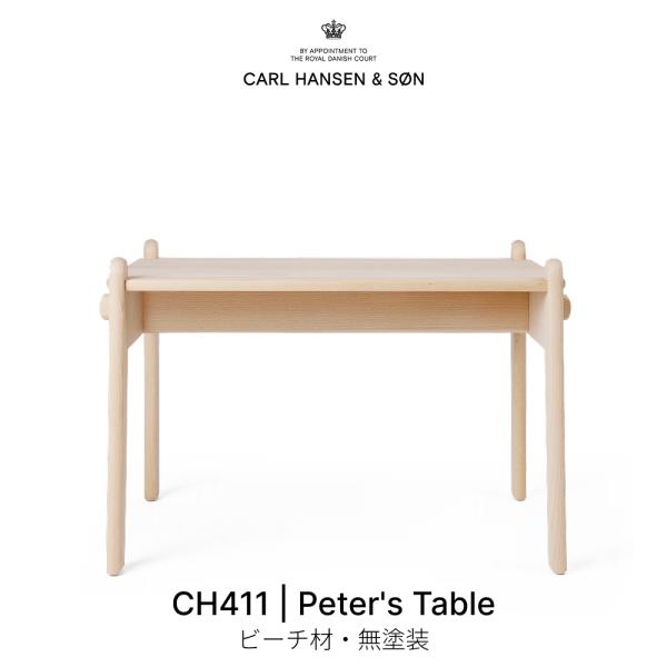 ＜納期について＞メーカーお取り寄せになります。＊＊ご注文お待ちしております＊＊。ハンス J. ウェグナーのCH411 ピーターズテーブルは、友人であったデザイナー、ボーエ・モーエンセンの子息、ピーターへの誕生祝いとしてデザインされた子供用家...