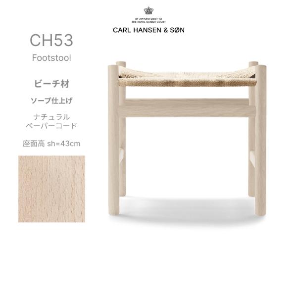 ＜納期について＞デンマークオーダーになります。ご注文お待ちしております。ハンス J. ウェグナーのCH53 フットスツールは1966年にデザインされた、求められる機能とクラフトマンシップを突き詰めたスツールです。無垢の木材で製作されるフレー...