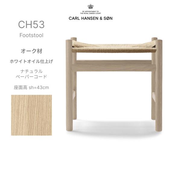 ＜納期について＞デンマークオーダーになります。ご注文お待ちしております。ハンス J. ウェグナーのCH53 フットスツールは1966年にデザインされた、求められる機能とクラフトマンシップを突き詰めたスツールです。無垢の木材で製作されるフレー...