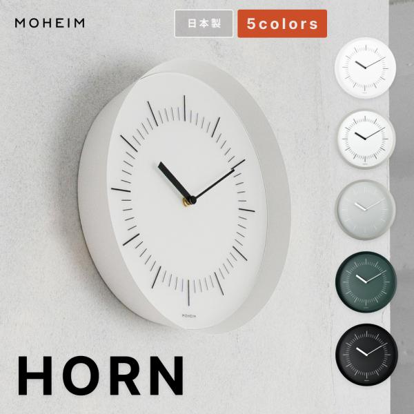 伝統的な職人技術と現代の感性が融合した、MOHEIMのウォールクロック「HORN」です。新潟県・燕三条の高度な「へら絞り加工」によって生み出されたフレームは、しっかりとした安定感がありながら軽快な仕上がりとなっています。透明アクリルの裏側か...