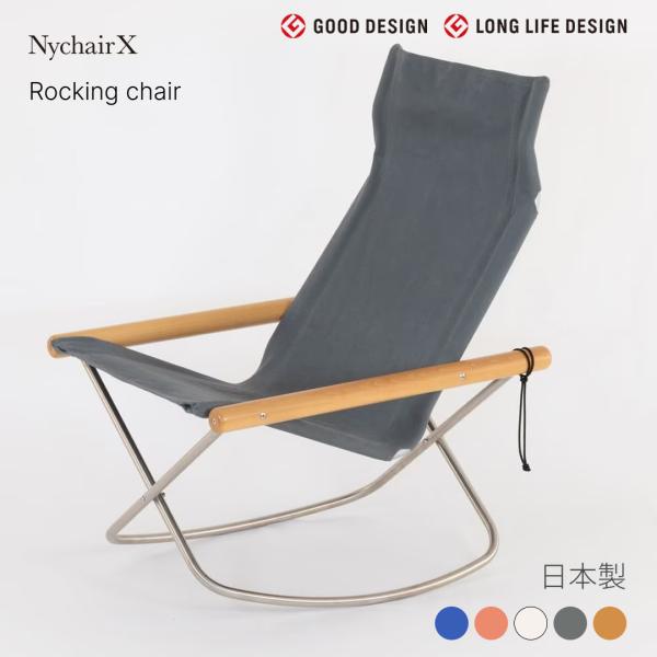 ■優雅に揺れる、至福のパーソナルチェア1970年の誕生以来、世界で愛される「Nychair X」のロッキング（揺り椅子）モデル。体重移動に合わせて滑らかに揺れ、心身を解き放つような心地よさを提供します。映画鑑賞や読書、音楽を楽しむひとときを...