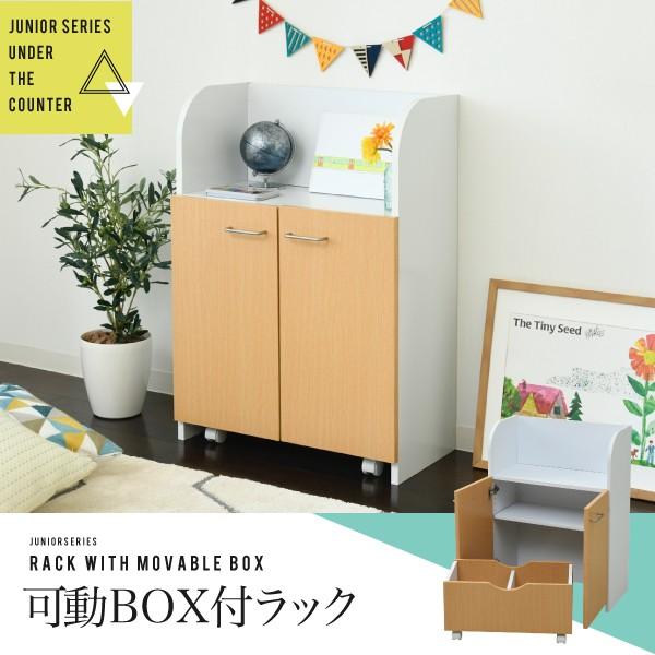 ■商品説明 カウンター下に収納できる可動ボックス付きラック。扉内のキャスター付きボックスに遊んだおもちゃはお片付け♪扉内に収納すれば見た目もスッキリ。可動棚収納付きなので、スケッチブックや文房具の収納にも最適です。■本体サイズ [外寸]（本...