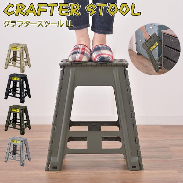 様々なシーンで使える、折りたたみクラフタースツール軽量で持ち運びが簡単なクラフタースツール。キャンプ等のアウトドアはもちろん、掃除等インドアでも使える１台は欲しいアイテム。新たに登場したLLサイズの高さは45cmちょっとした椅子としても使用...