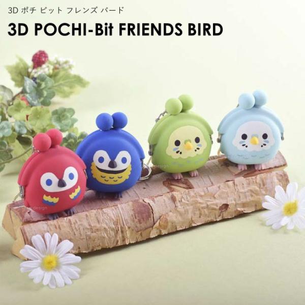 はっきり鮮やかカラーのオウムとふんわり優しいカラーのインコの全４種。キーリングとストラップはお好みで付け替えられます。ちょこんと可愛いサイズですが、小銭やアクセサリーもしっかり収納できます。【商品サイズ】W4.7×H5.4×D3.2(cm)...