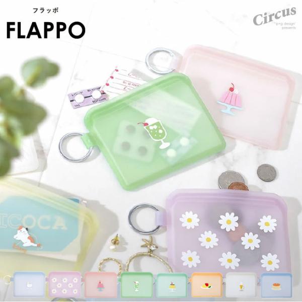 透明感のあるシリコン製のフラットなジップポーチ「FLAPPO(フラッポ)」。中の物が透けて見えるので何を入れたかわかりやすい。カードと少しの小銭を入れたり、薬や絆創膏、アクセサリー、自転車の鍵など細かい小物を入れられます。商品サイズ：W11...