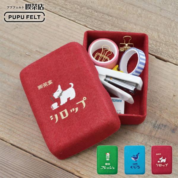 喫茶店の刺繍がかわいい道具箱。デスクの小物入れに。商品サイズ：W95×D130×H40（mm）商品素材：ポリエステル・EVA【レビュー】商品レビューは商品到着時にご記入ください。