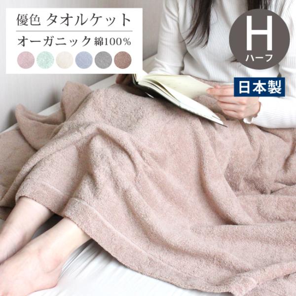 【内容】タオルケット ハーフケット【カラー】6色(生成り・ライトグレー・ブルーグレー・ピンクパープル・ブラウン・ペールグリーン)【サイズ】約140×100cm【組成】綿100%(パイル:オーガニックコットン)【生産国】日本製【重量】620g...