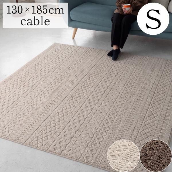 【商品名】ケーブル　ラグ【サイズ】S:約130×185cm（約1.5畳）【組成】ポリプロピレン100%【カラー】ブラウン・アイボリー【機能】防ダニ加工、防音加工、遊び毛防止、床暖房対応【生産国】日本製送料無料！但し、北海道・九州は別途送料8...