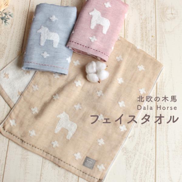 【商品名】ダーラヘスト フェイスタオル単品【サイズ】約34×80cm【組成】綿100%【生産国】日本製(今治産)【今治タオルブランド認定番号】第2024-1443号【メール便 全国一律送料・2枚以上で送料無料】（宅配便をご希望の場合）合計3...