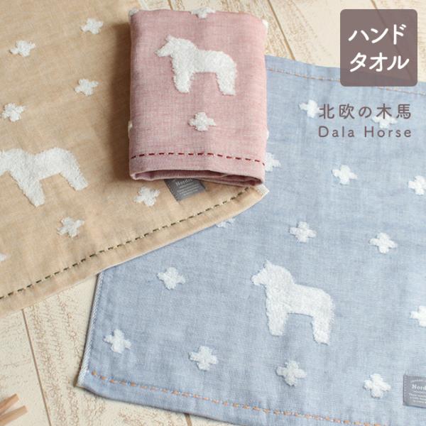 【商品名】ダーラヘスト ハンドタオル 単品【サイズ】約34×35cm【組成】綿100%【生産国】日本製(今治産)【今治タオルブランド認定番号】第2024-1443号【メール便 全国一律送料・2枚以上で送料無料】（宅配便をご希望の場合）合計3...