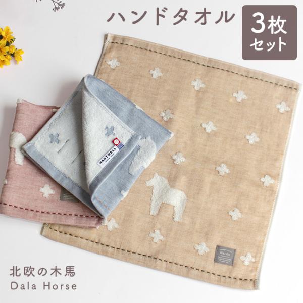 【商品名】ダーラヘスト ハンドタオル 3枚セット【サイズ】約34×35cm【組成】綿100%【生産国】日本製(今治産)【今治タオルブランド認定番号】第2024-1443号【メール便 全国一律送料無料！】（宅配便をご希望の場合）合計3,980...