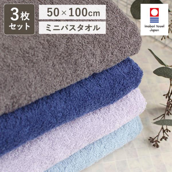 【商品名】今治 イージーライフバス ３枚セット【サイズ】約50×100cm 【重量】約181g【素材】綿100％ 【生産】日本製（今治産）【今治タオルブランド認定番号】第2024-503号【カラー】4色展開（パープル・ブルーグレー・ネイビー...