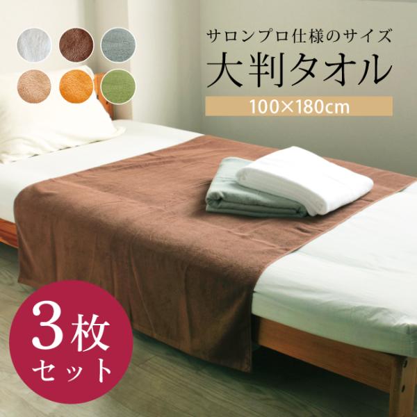 大判タオル3枚セット【サイズ】横約100×縦約180cm（ロットによって、横98×タテ178cm前後で仕上がる場合があります）※寸法変化率について：お洗濯により若干縮みが生じます。基準値として【洗濯寸法変化率】ー６％以内の商品です。【品　質...